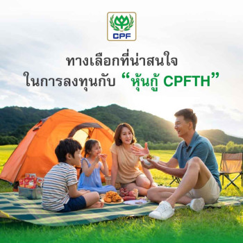 CPFTH เตรียมออกหุ้นกู้อายุ 4 - 10 ปี อัตราดอกเบี้ยระหว่าง 3.10 - 3.90% ต่อปี | Share2Trade
